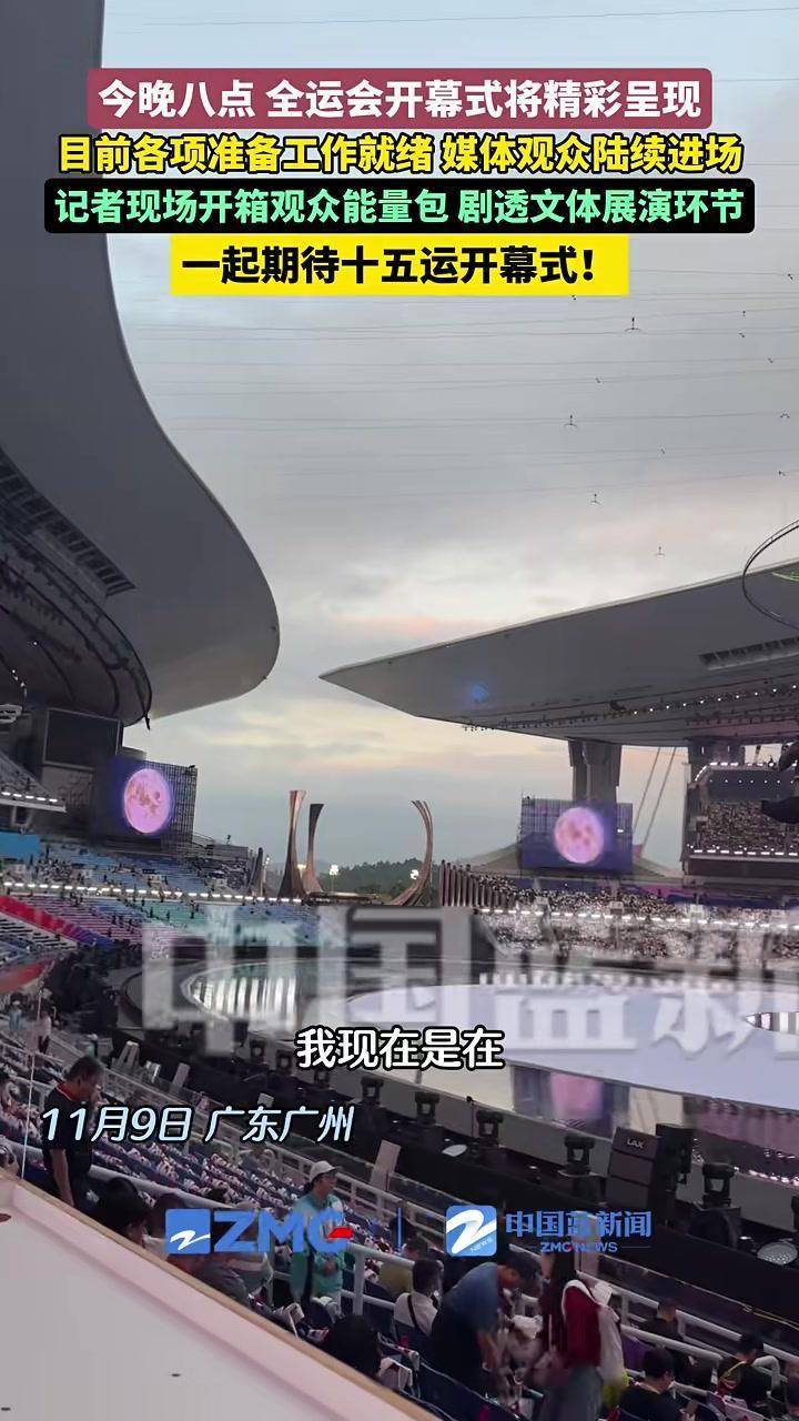 今晚8:00全运会开幕式将精彩呈现,目前各项准备工作就绪,媒体及观众...