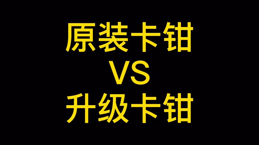 第一期 关于卡钳你都懂了吗?原装卡钳VS升级卡钳