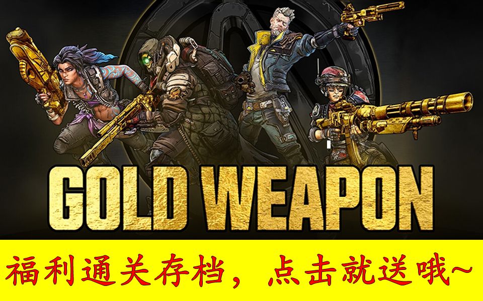 无主之地3全职业通关二周目福利存档以及加点介绍