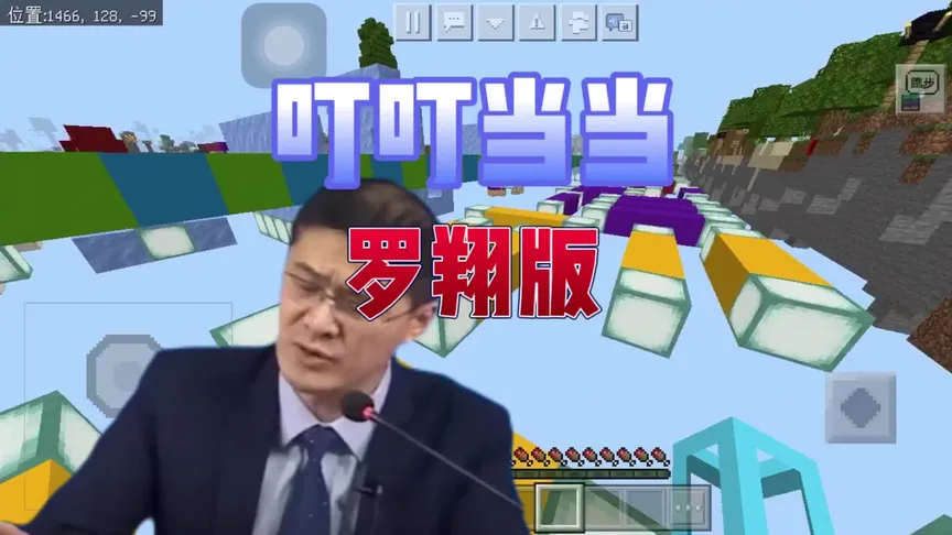 叮叮当当——罗翔版(高温特辑)#我的世界 #罗翔 #游戏 #音乐