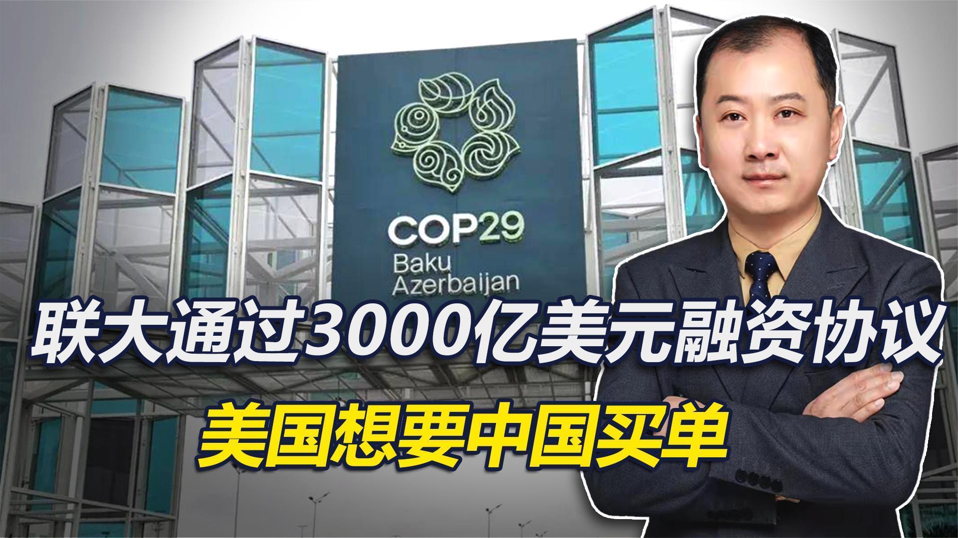 联大3000亿美元融资方案通过,多国强烈不满,美国想要中国也买单