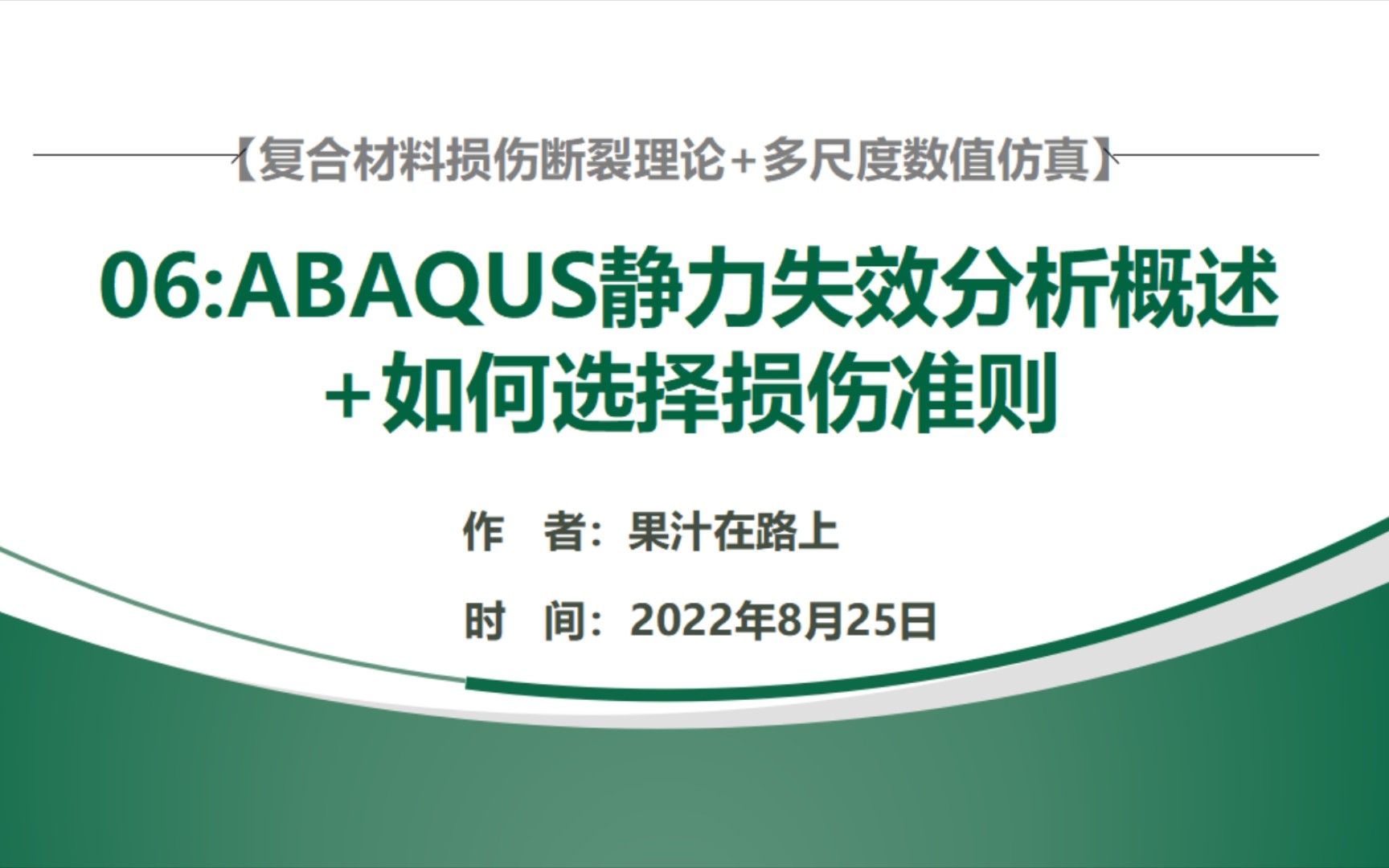 【硕士资料分享6】ABAQUS静力失效分析概述+如何选择损伤准则