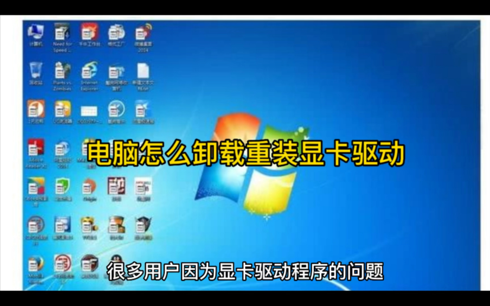 电脑怎么卸载重装显卡驱动