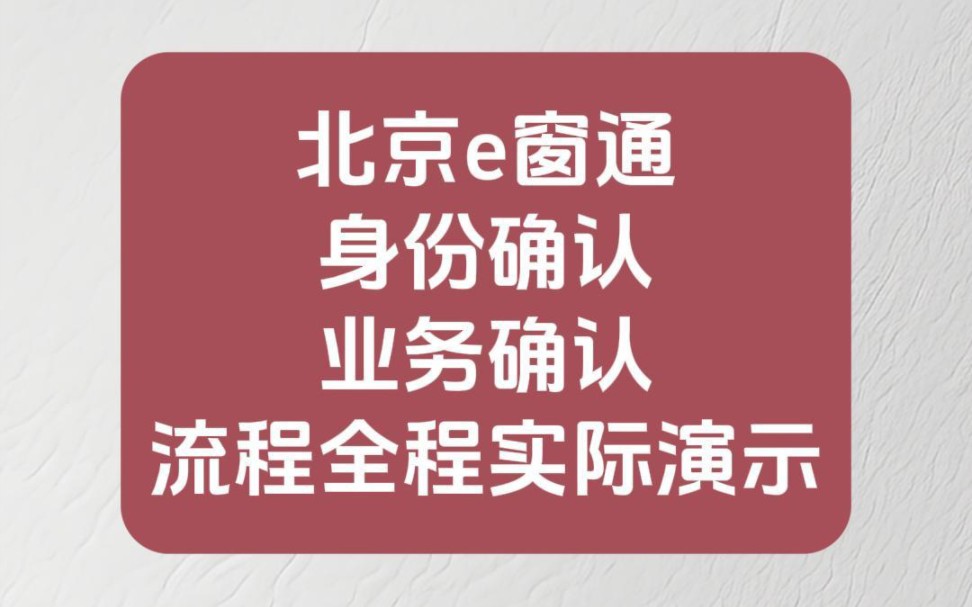 北京e窗通身份确认、业务确认流程演示【薪丞相】