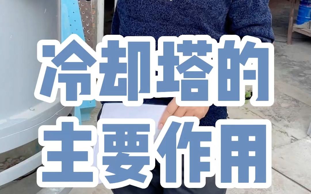 冷却塔有什么用,哪些行业需要使用冷却塔。#冷却塔用处 #工厂 #工业