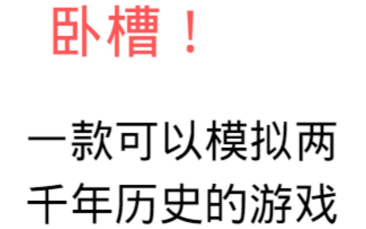 卧槽!一款可以模拟两千年历史的游戏