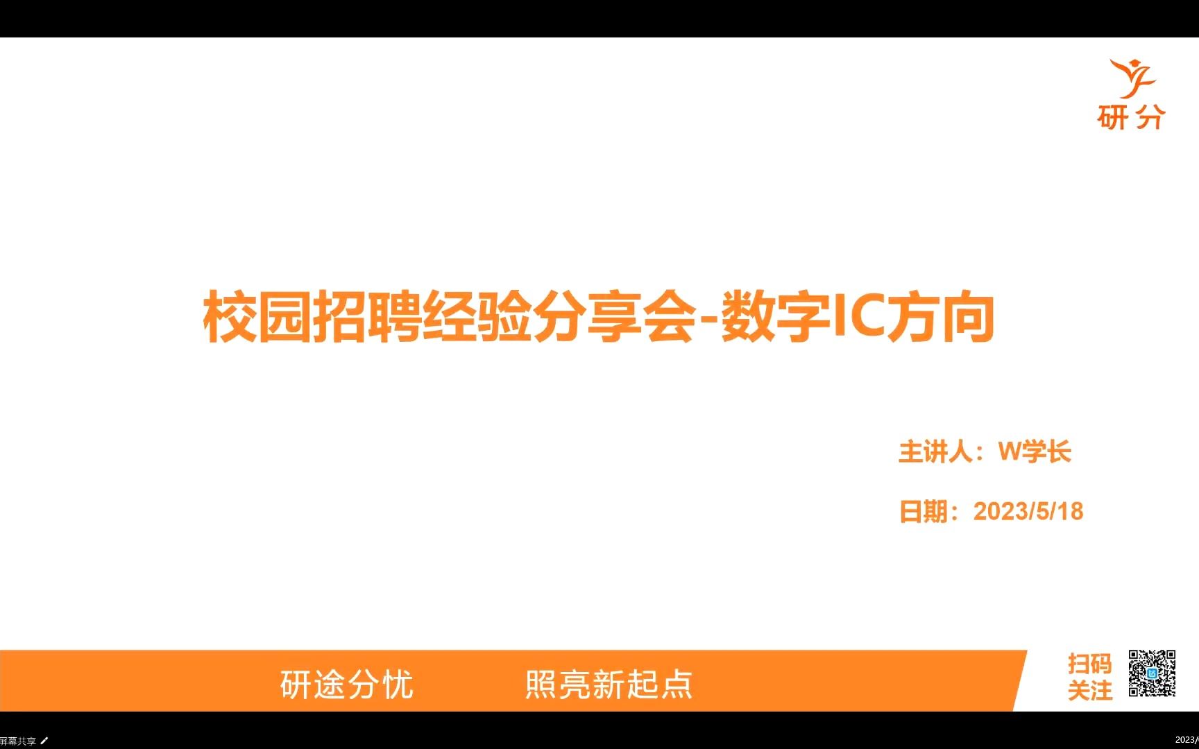 研分网学长秋招经验分享第二期--数字IC/模拟IC设计方向