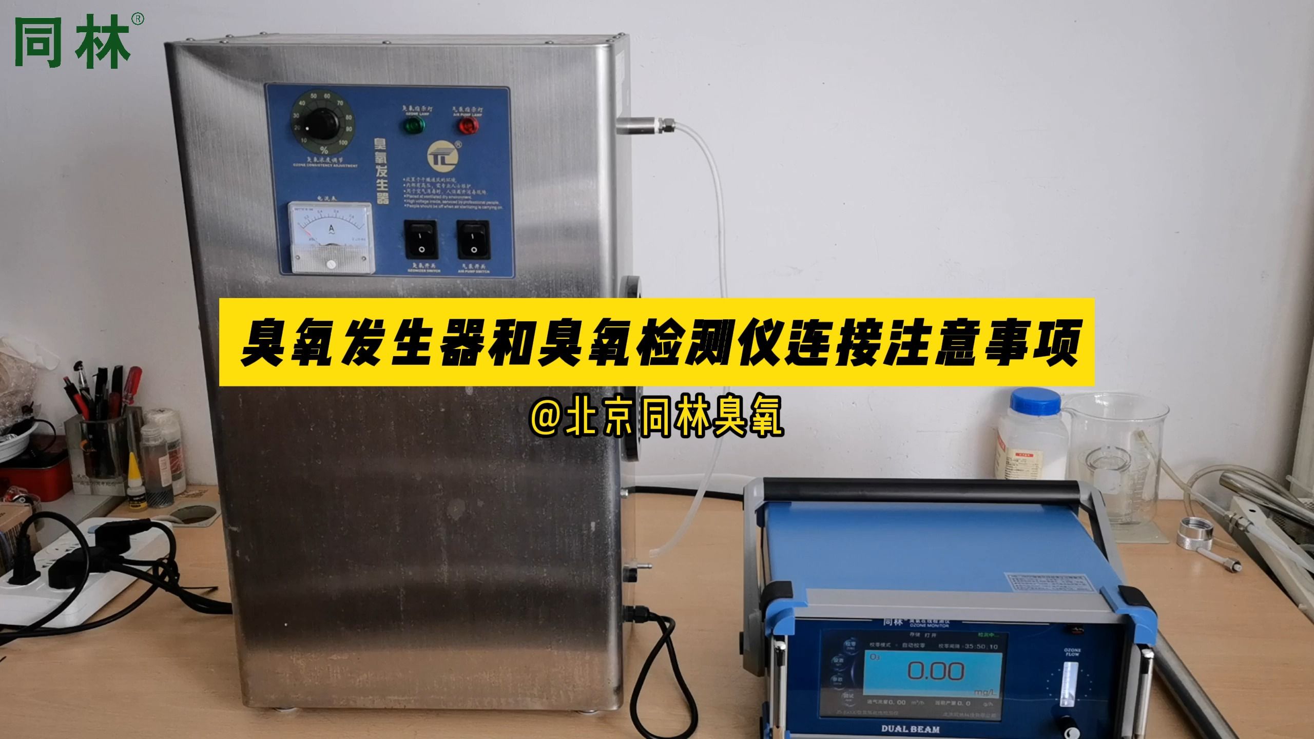 实验用臭氧发生器和臭氧检测仪连接注意事项