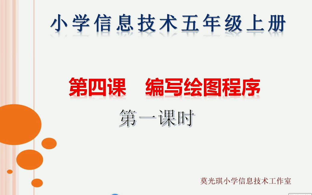 海南版小学信息技术五年级上册《第四课 编写绘图程序》第1课时