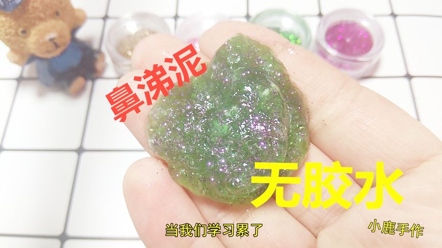 无硼砂、无胶水鼻涕泥教程,方法简单,Q弹不粘手!