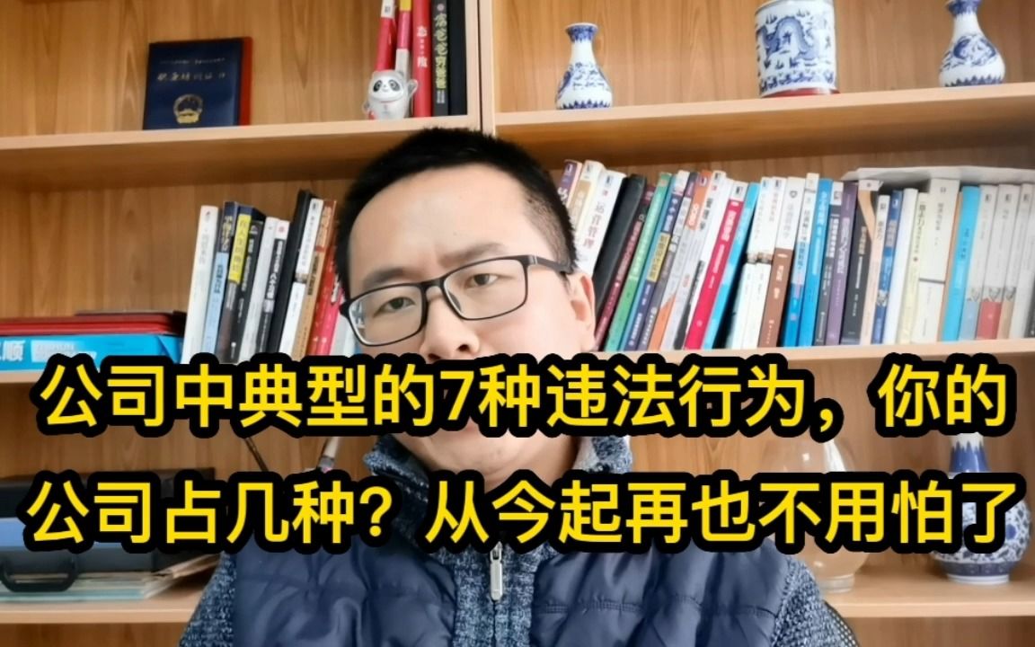 行走职场,从今起再也不用怕了!公司中典型的7种违法行为,你的公司占...