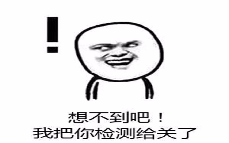 七分钟教你如何把Tx的安全检测给关闭!