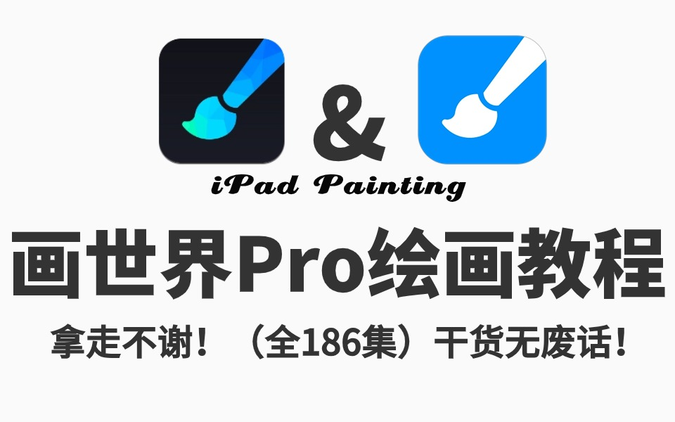 【平板画画】2024别再荒废!价值3W的萌新专用画世界Pro绘画教程,...