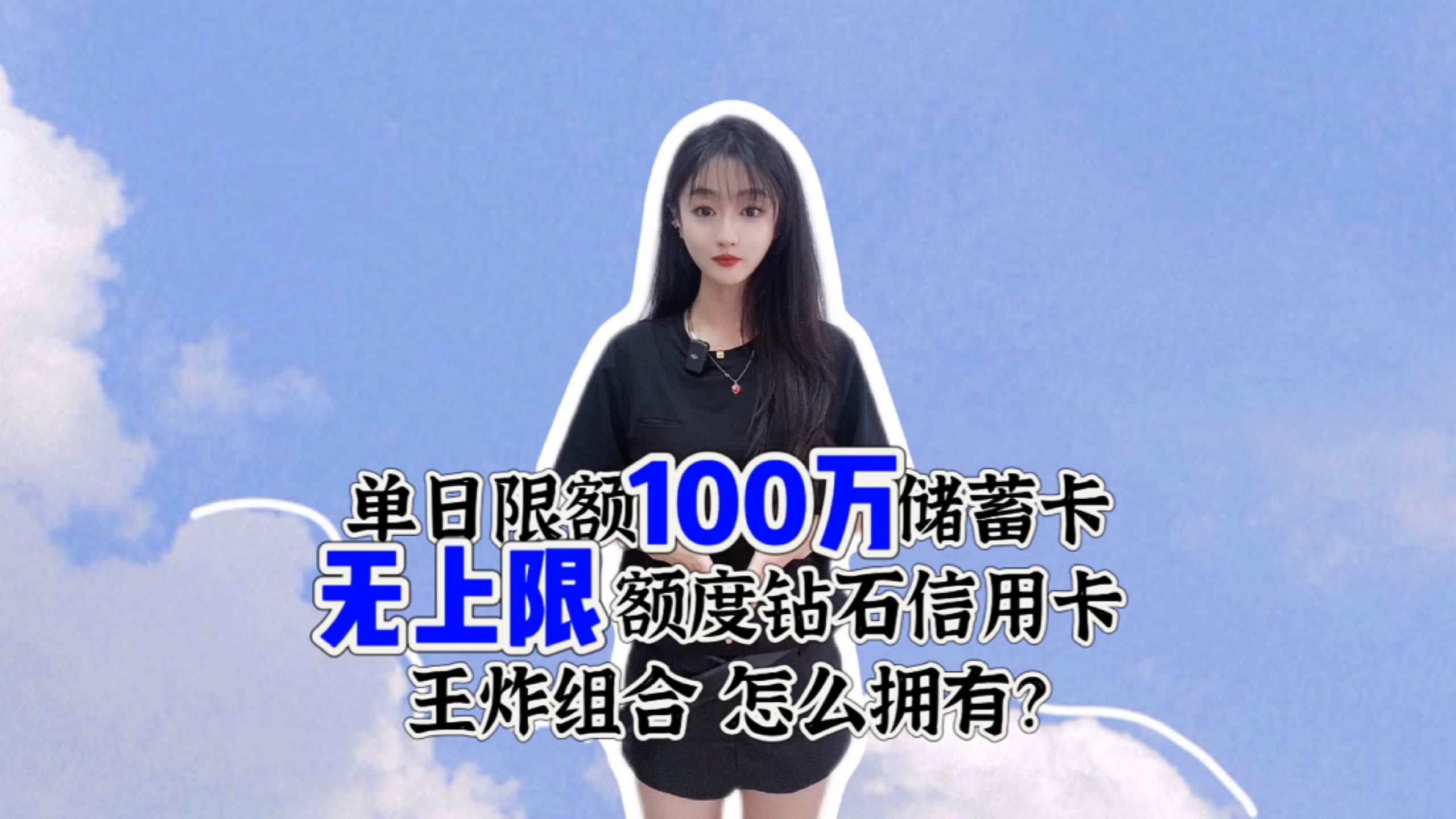 单日转账限额100万储蓄卡,无上限额度钻石信用卡,如何拥有?