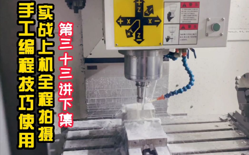 《CNC加工中心》机加工:第33课-加工中心手工编技巧使用与实战上机...