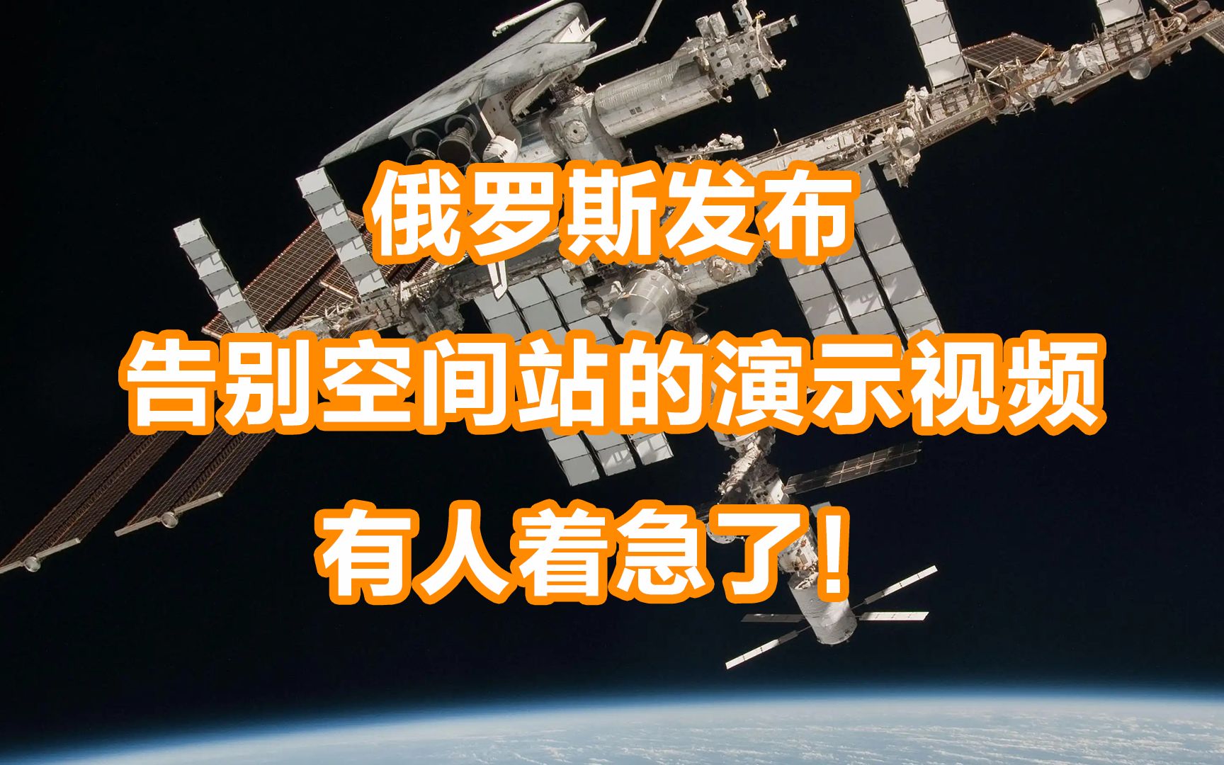 俄罗斯发布关闭国际空间站舱段的演示视频,意味深长!这是对西方制裁...
