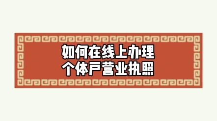 如何在线上办理个体户营业执照?