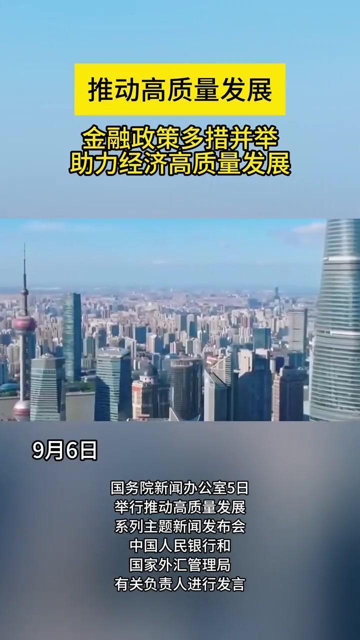 金融政策多措并举助力经济高质量发展(来源:央视新闻)(宋旻张天硕尚佳...
