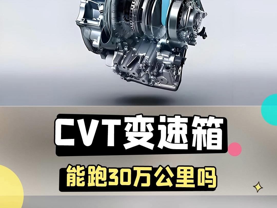 CVT变速箱能跑30万公里吗