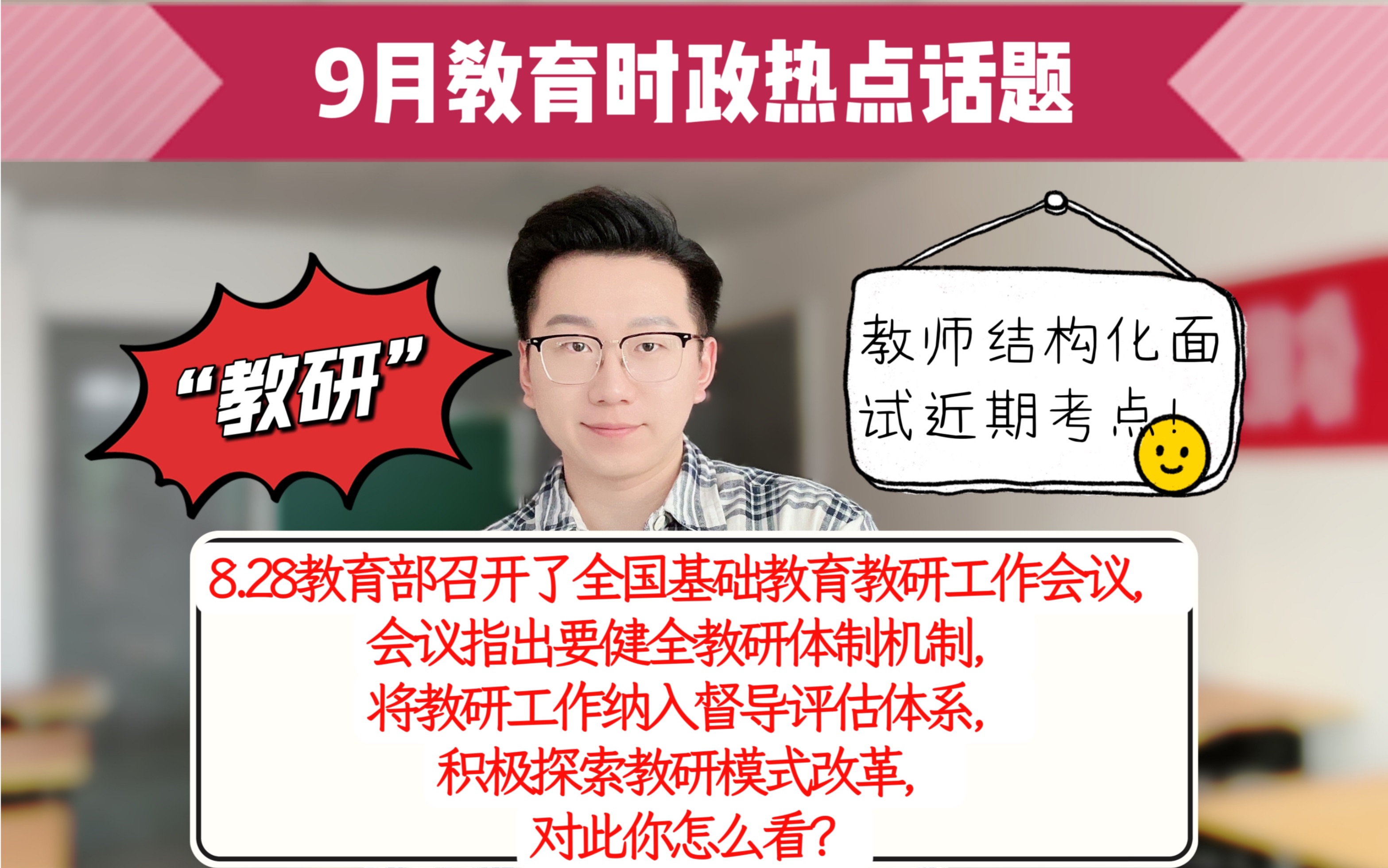 9月教育时政热点话题“教研篇”教师结构化面试必考方向!