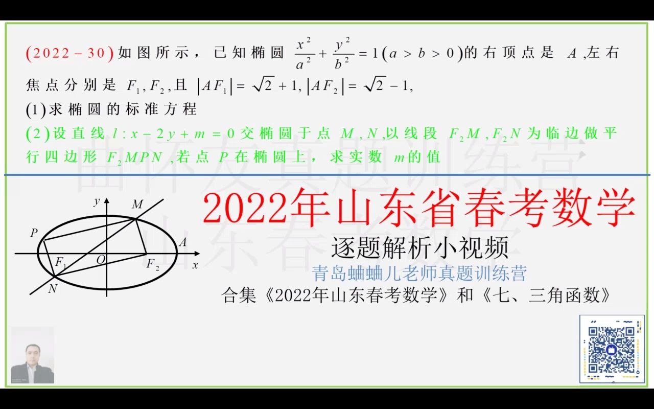 2022-30(1)椭圆的标准方程,2022年山东春季高考数学真题,小视频解析