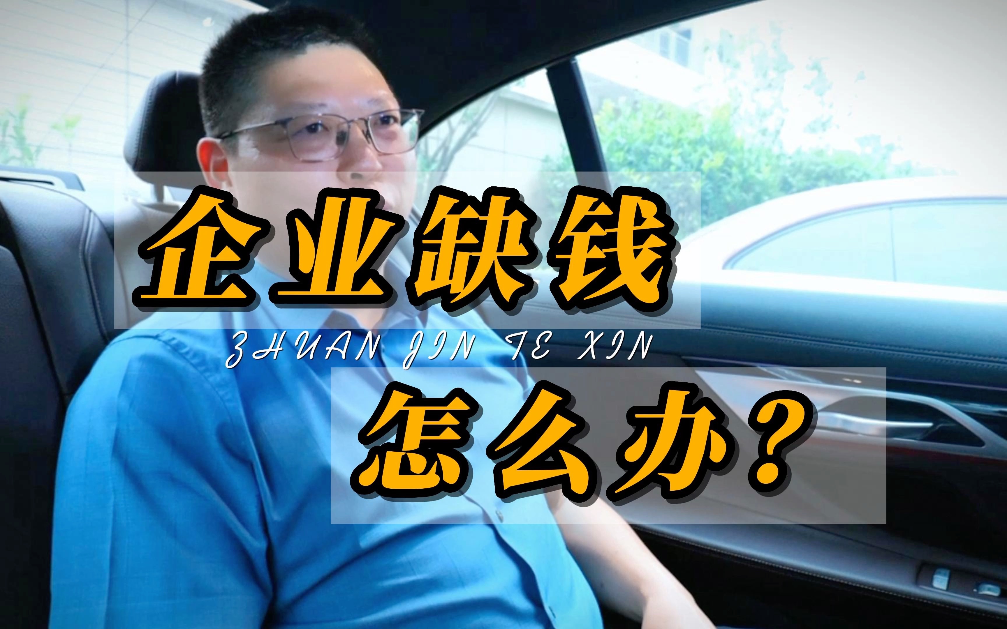 企业缺钱怎么办?