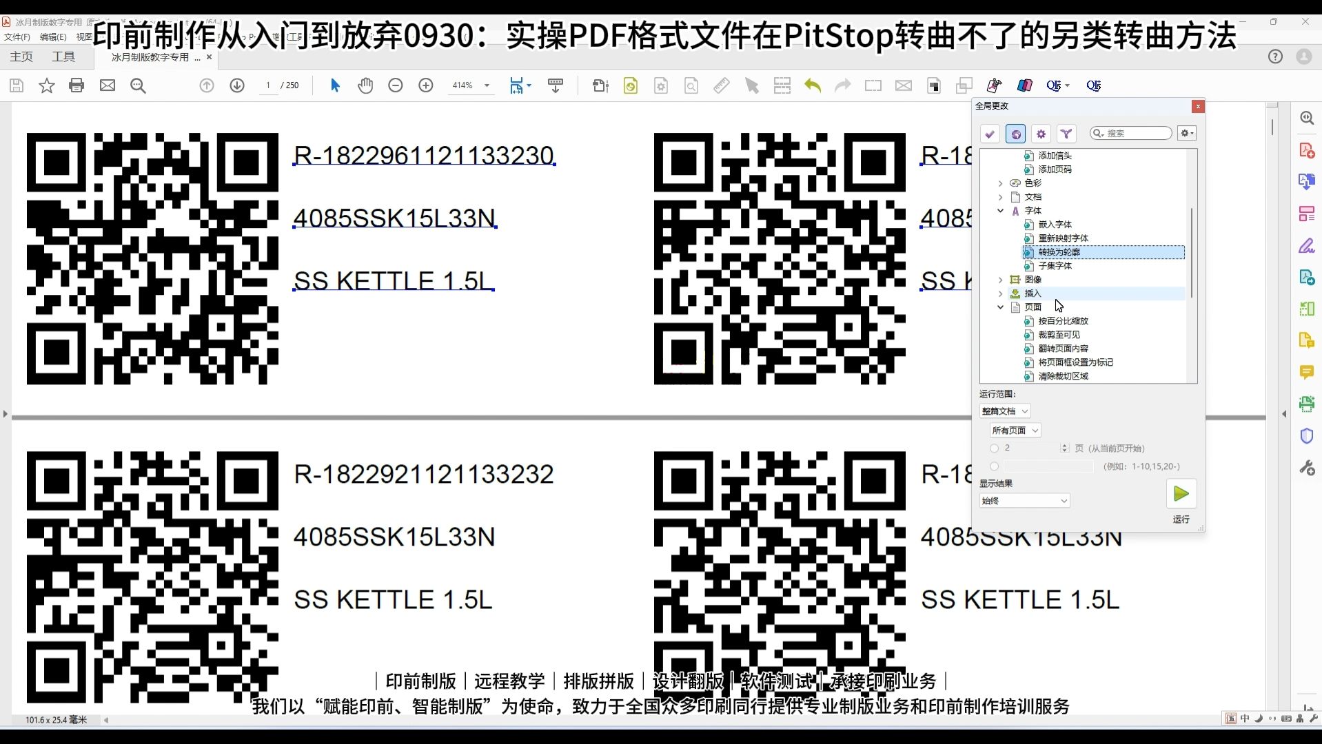 0930期:实操PDF格式文件在PitStop转曲不了的另类转曲方法