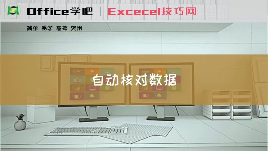 Excel小技巧——自动核对数据