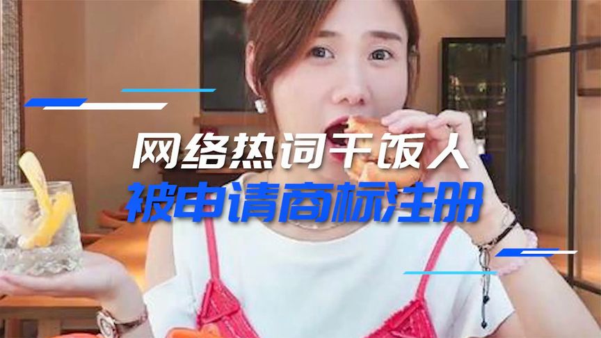 网络热词干饭人 被申请商标注册