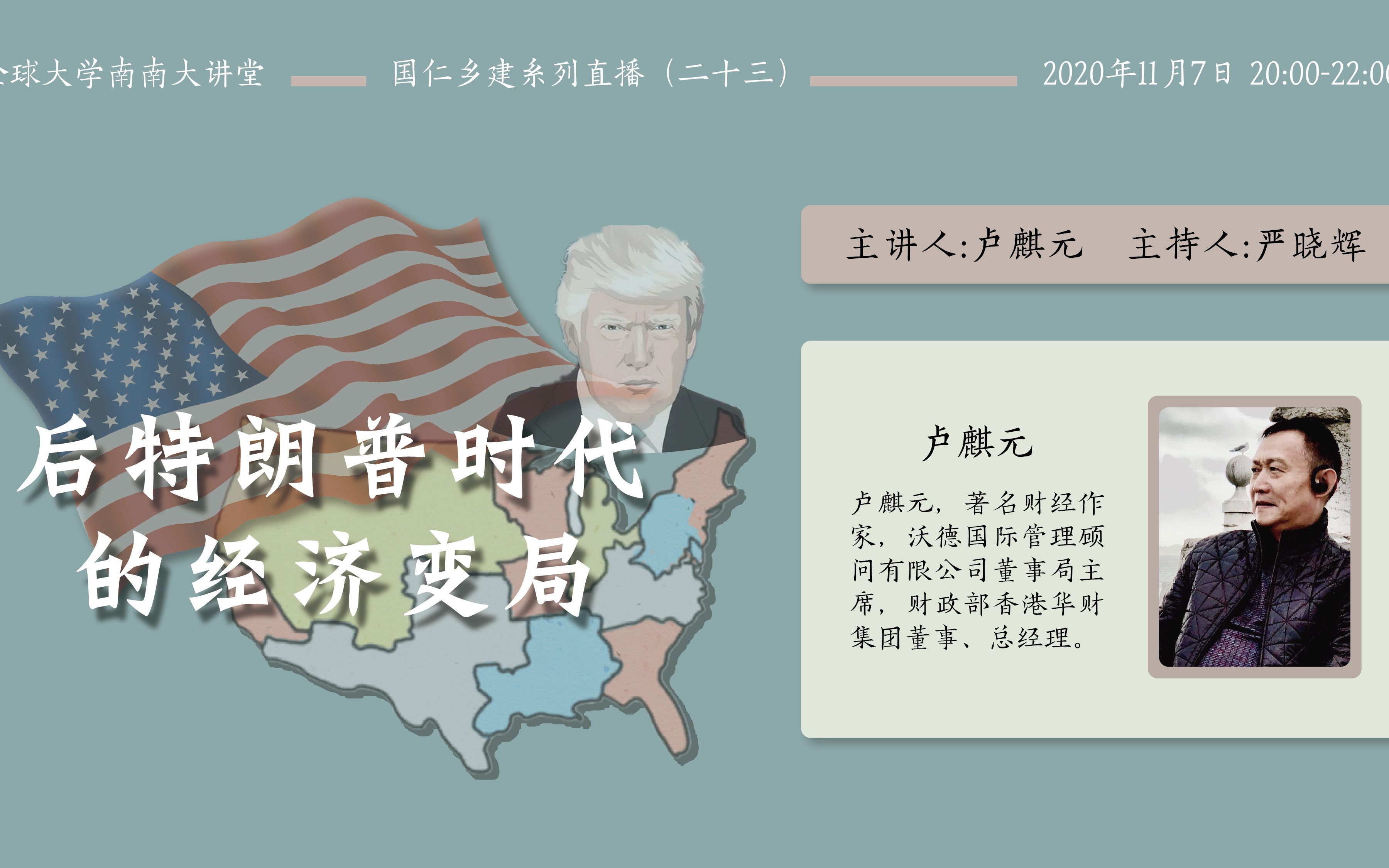 【直播视频字幕版】20201107卢麒元:后特朗普时代的经济变局