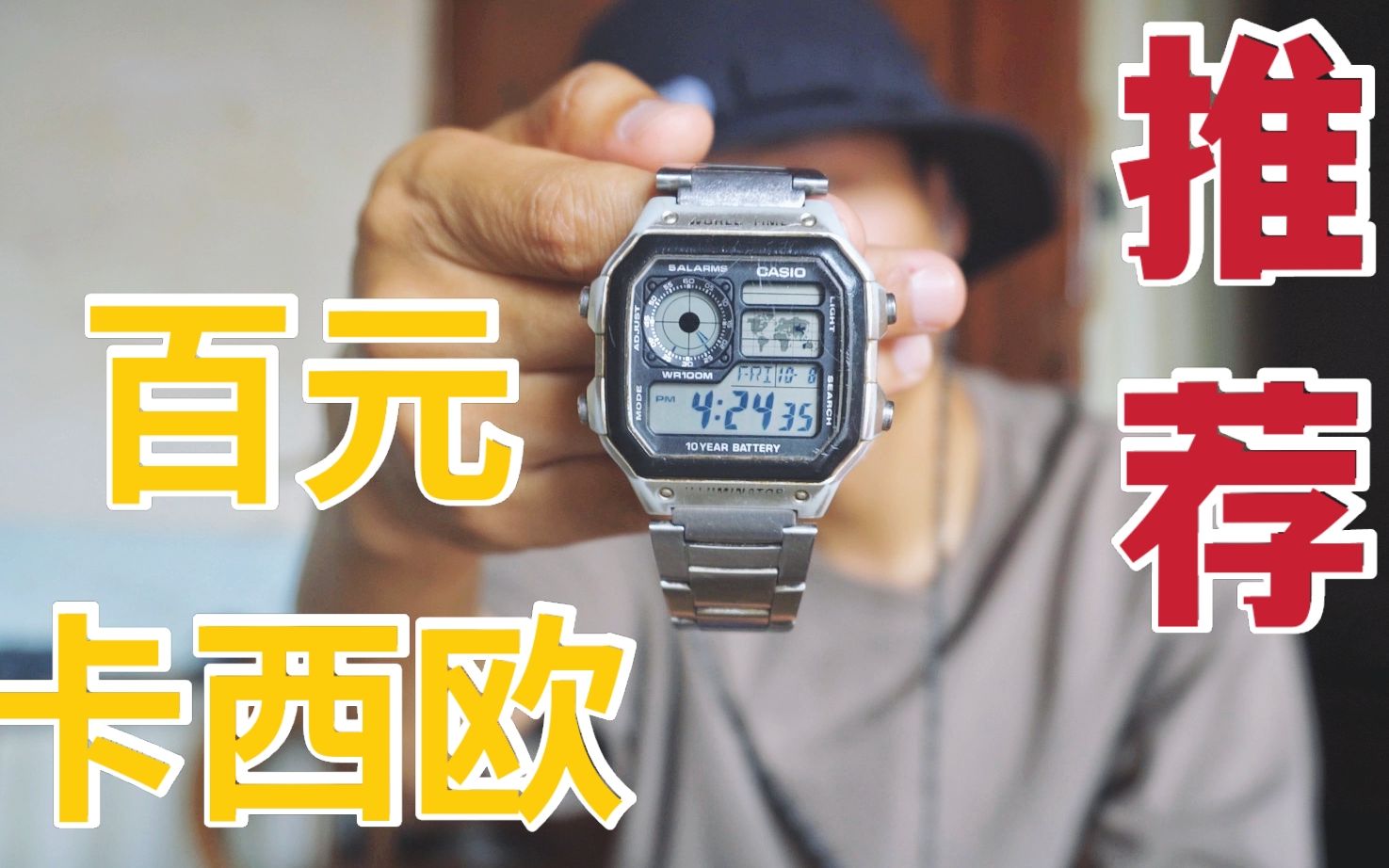 小众|百搭|高性价比|百元卡西欧手表推荐 潮人必备单品