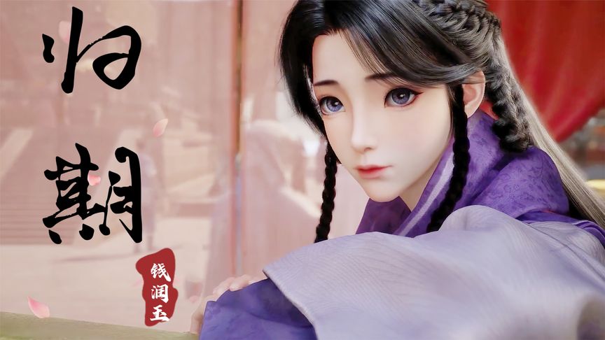 凡人修仙传插曲《归期》超级走心的歌词,唱到心里的感动!