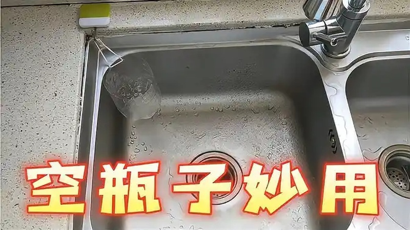 厨房水槽下水道口油乎乎经常遇堵,只需一只空瓶子,轻松搞定