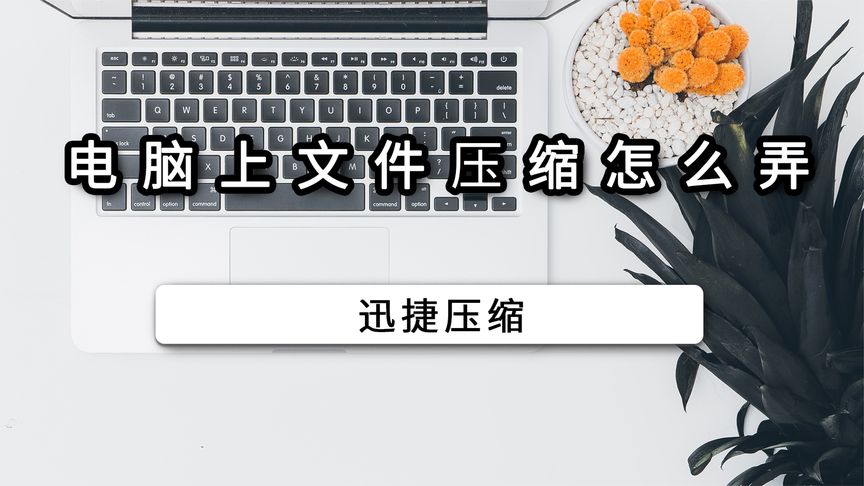 电脑上文件压缩怎么弄?这样做满足你所有的压缩需求