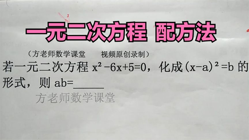 九年级数学:一元二次方程,化成(x-a)²=b的形式,求 ab的值?