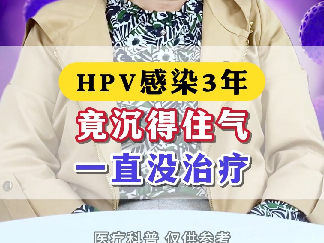 HPV感染3年,竟沉得住气,一直没治疗