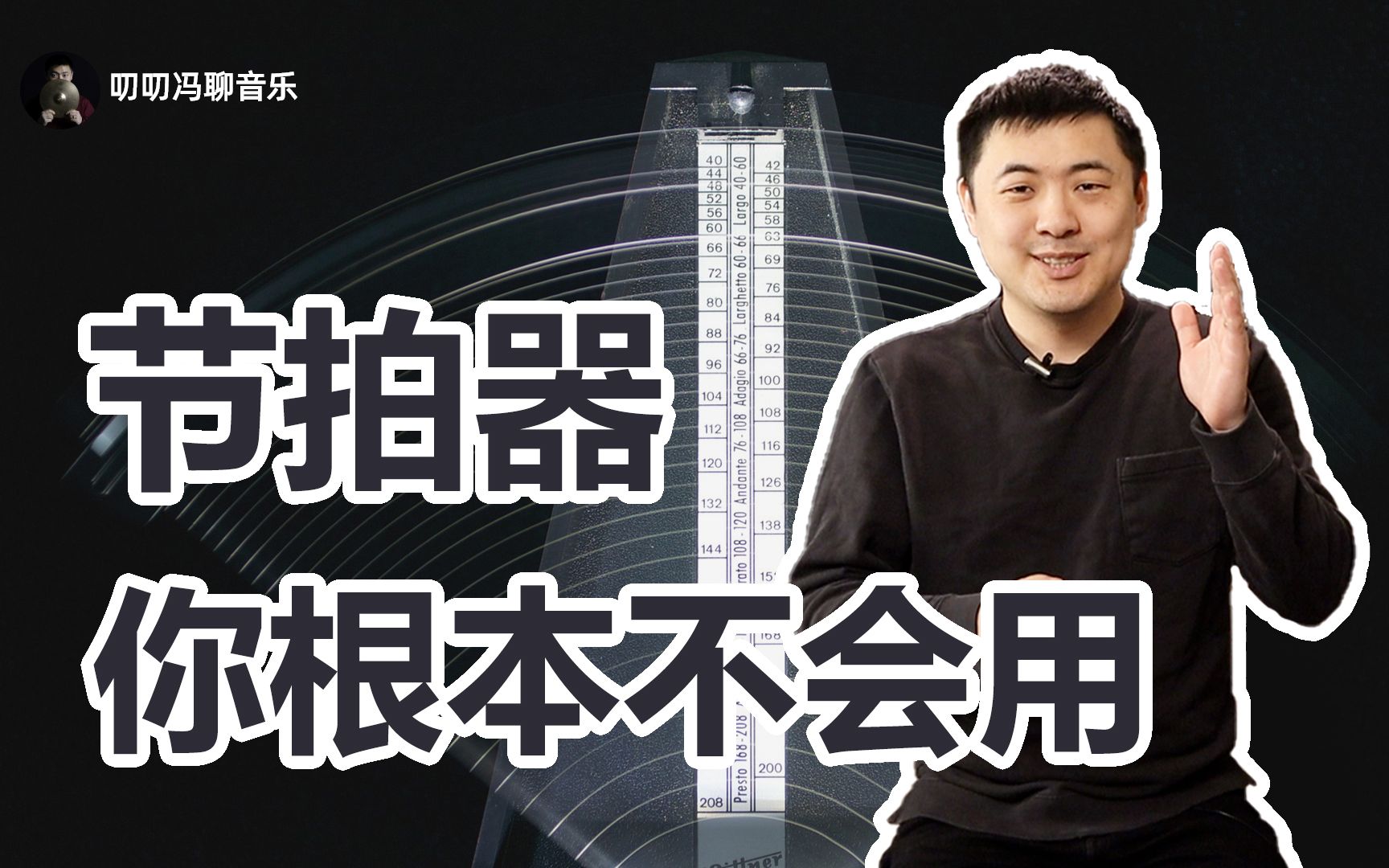 节拍器到底应该怎么用？大多数人的方法居然都是错的？