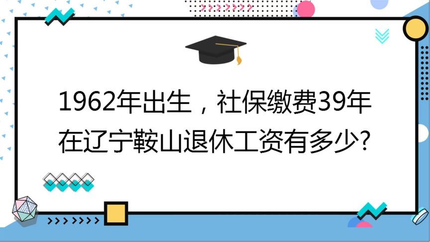 1962年出生,社保缴费39年,账户21万,在辽宁鞍山退休工资有多少?