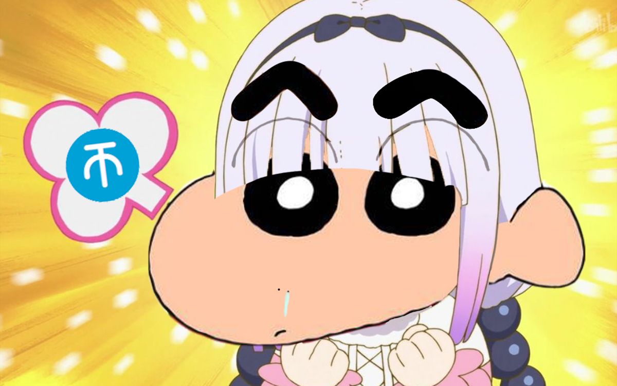 【蜡笔小新】野原家的龙女仆(小林家的龙女仆)