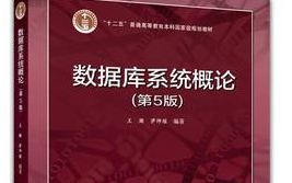 数据库系统概论(第5版),王珊、萨师煊著,高等教育出版社