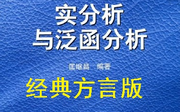 几天刷完实变函数与泛函分析不是梦 课件版实分析与泛函分析 40集全 ...