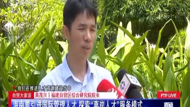 自贸大家谈:海南要引进国际管理人才 探索“离岸人才”服务模式