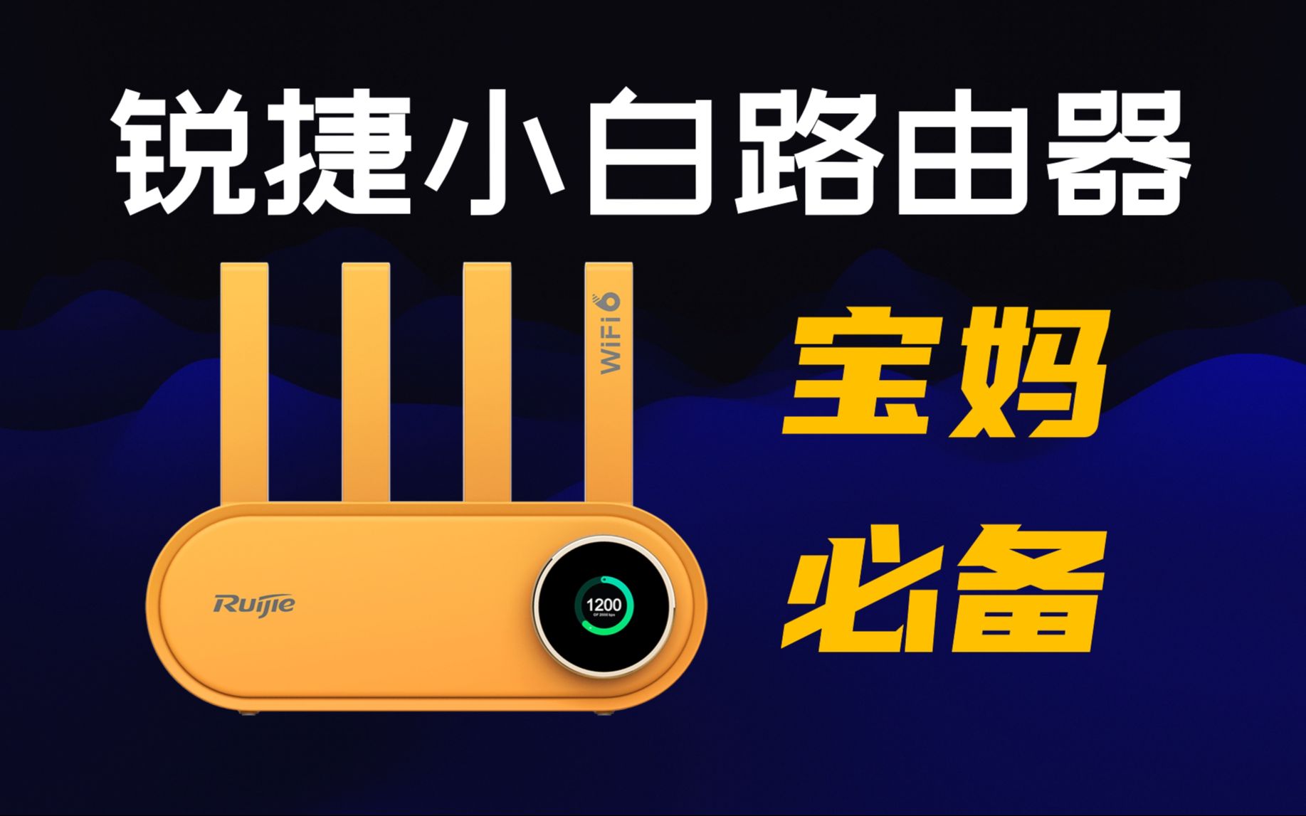 高颜值路由器?锐捷小白路由器上手指南 内置儿童上网管理