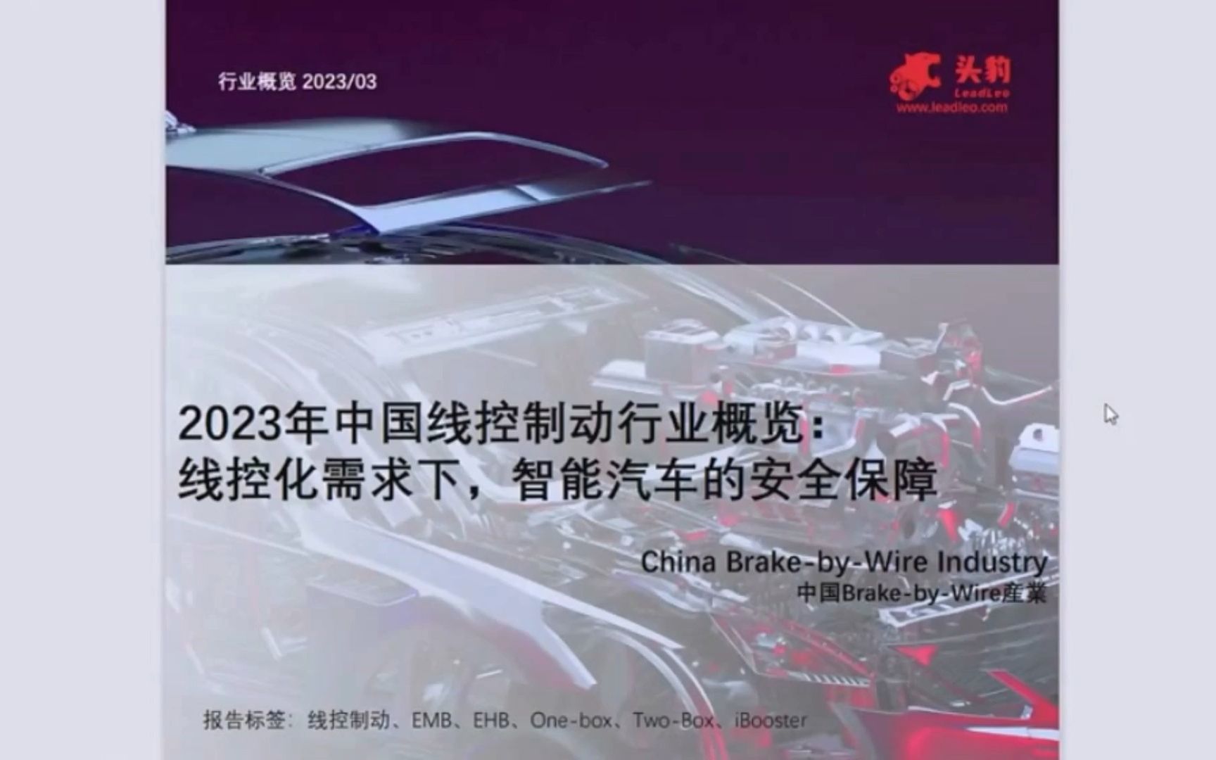 中国线控制动行业:分析线控制动产品发展现状及未来趋势(字幕纯享版)