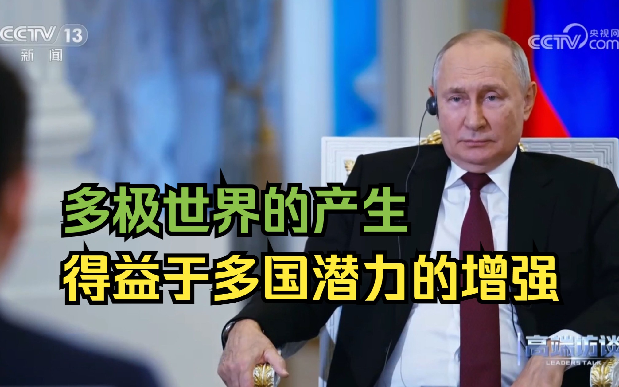 普京总统称多极世界的产生得益于多国潜力的增强