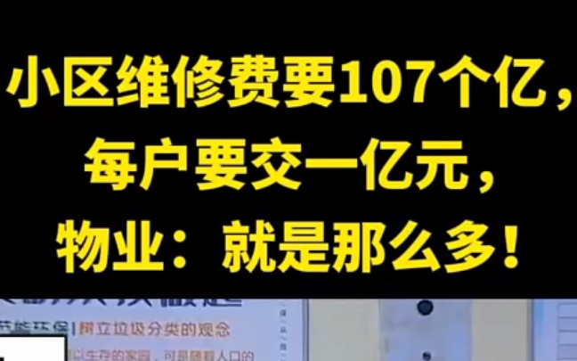 小区维修费要107个亿,每户要交一亿元,物业:就是那么多! "纪实 "真实故事
