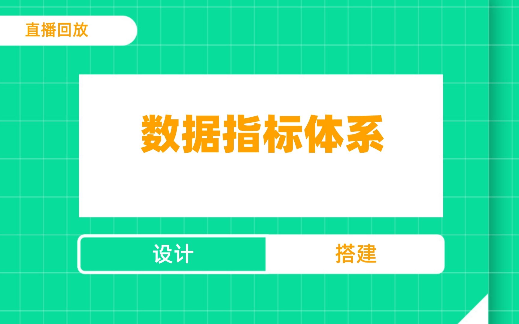 数据分析 | 如何搭建一套完整的数据指标体系?