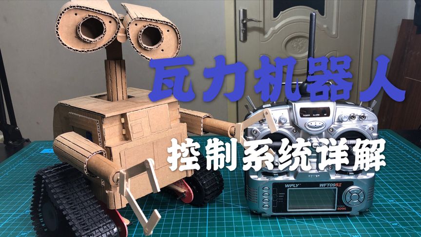 tt自制瓦力机器人控制系统详解，原来这么复杂的控制并不难