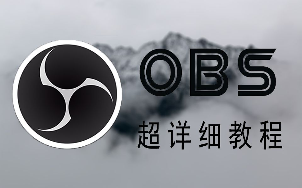 【OBS】最详细的专业录屏直播软件使用教程