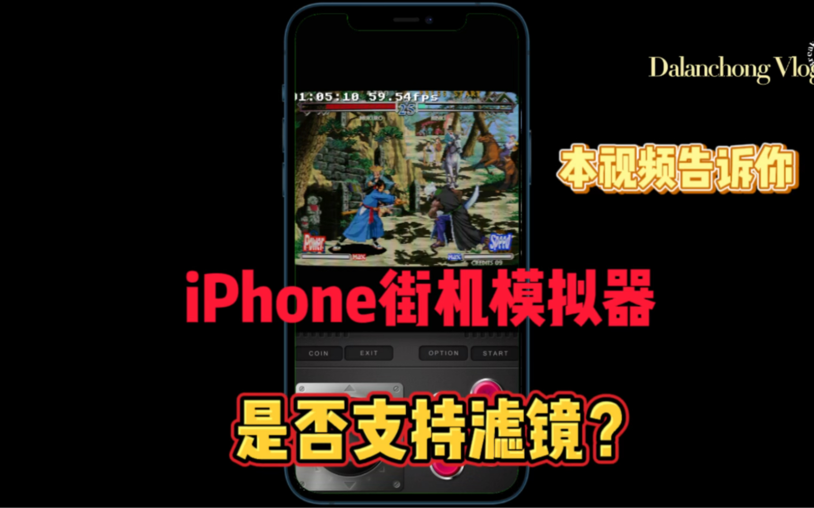 iPhone街机模拟器mame是否支持游戏滤镜?本视频告诉你!iPhone街机...